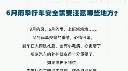 6月雨季行车安全注意事项