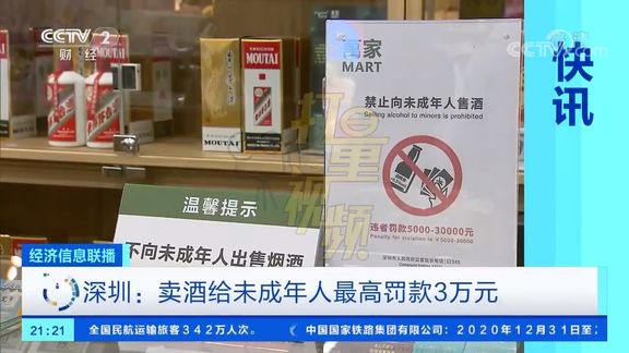 深圳:卖酒给未成年人最高罚款3万元|经济信息联播