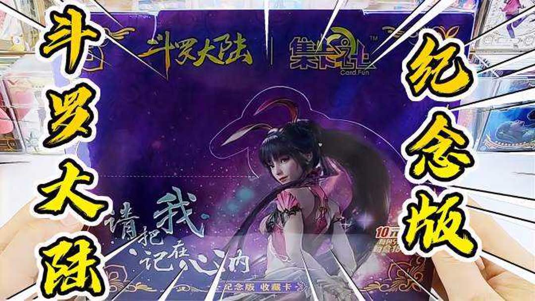 开一盒集卡社出品的斗罗大陆卡片纪念版,非酋的冰哥能出SP卡牌吗