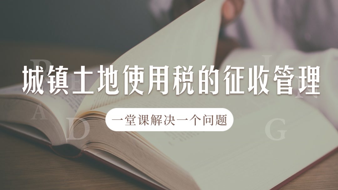注会CPA税法:城镇土地使用税的征收管理