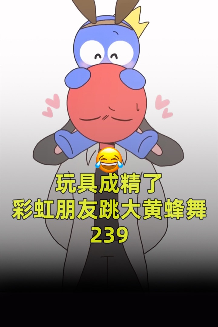 彩虹朋友动画:蓝朋友挑战红老六大黄蜂舞…