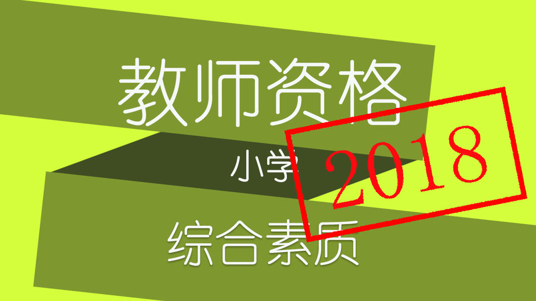【对啊网】教师资格证-小学综合素质002