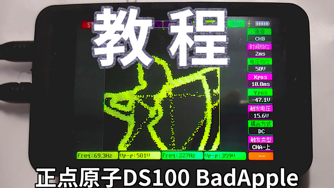 正点原子DS100示波器播放BadApple(P2教程)