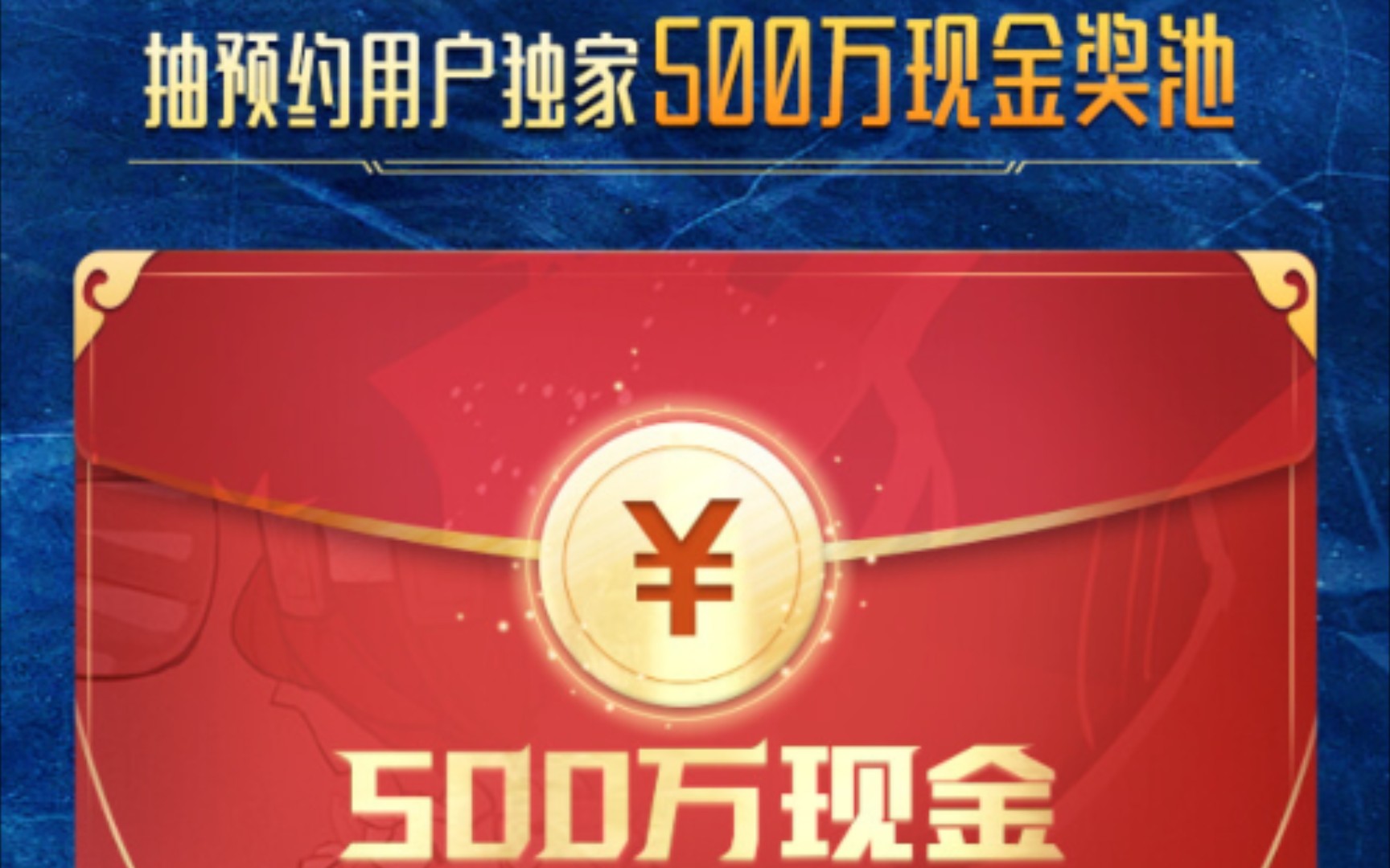 新游预约,下载瓜分500万现金!微信活动