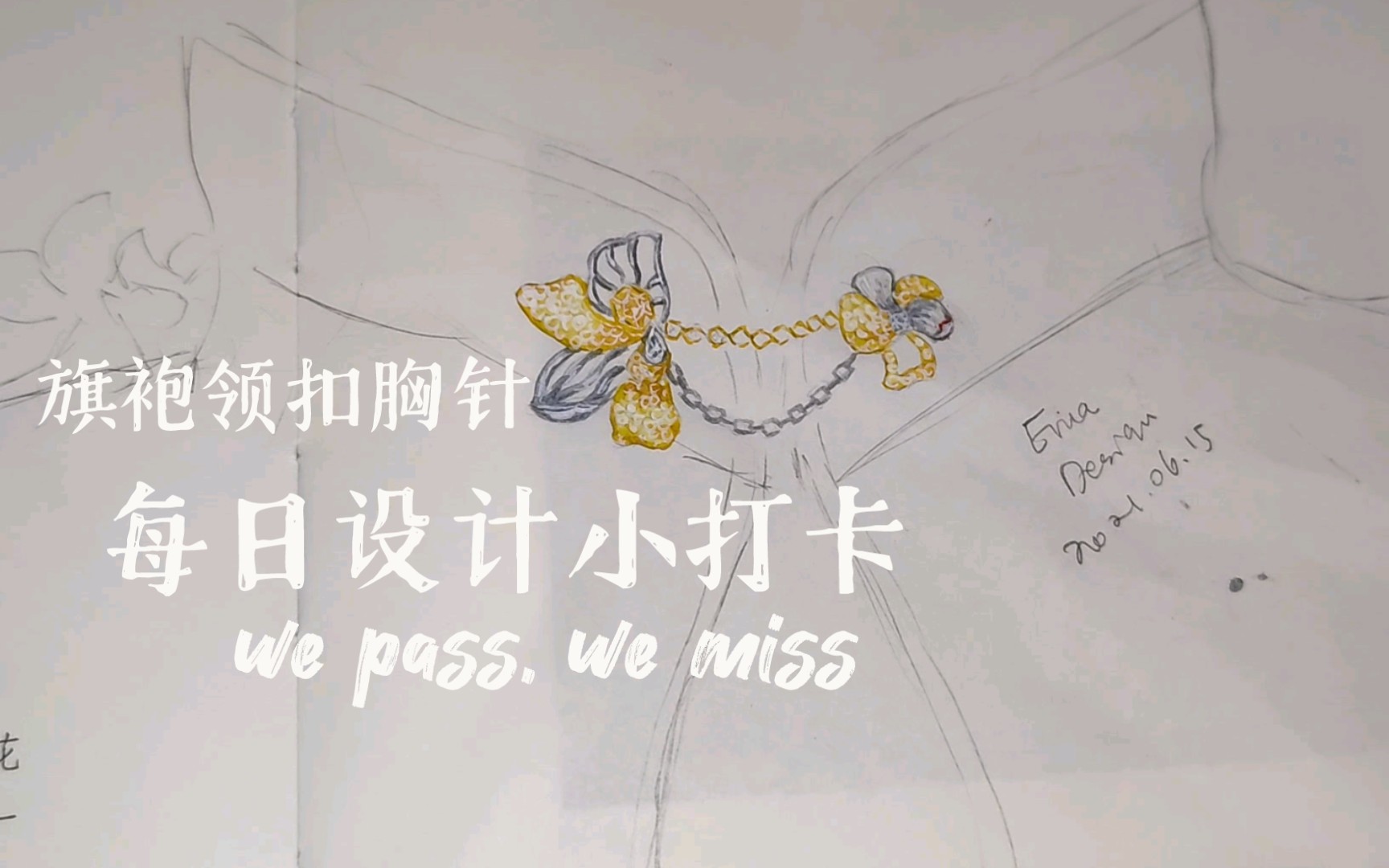 躺平的山野设计师画的旗袍领扣胸针(蒋勋日历每日珠宝设计小打卡125...