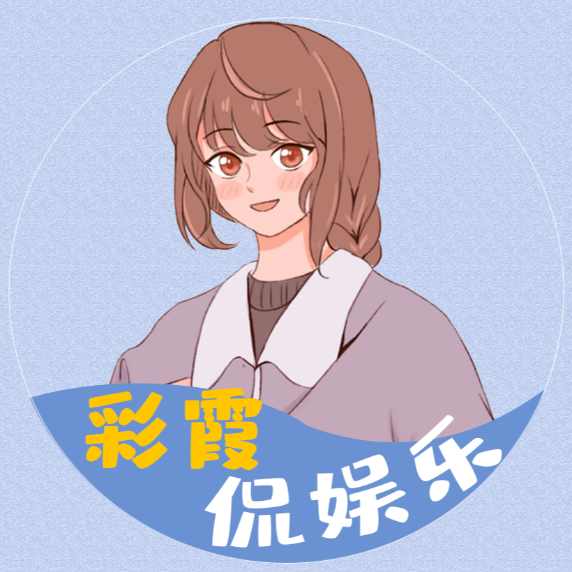 彩霞侃娱乐 