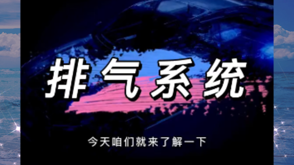排气系统里哪个东西最值钱?解析排气系统工作原理!