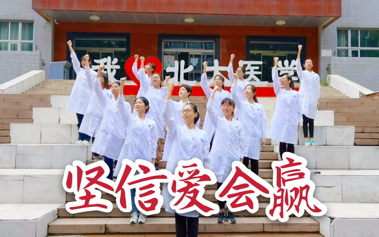 【北医舞团】2020.9.29原创手势舞《坚信爱会赢》