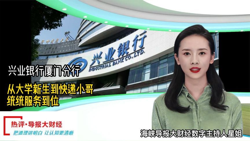 厦门兴业银行关注新市民:从大学新生到快递小哥统统服务到位!