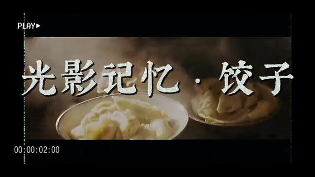 电影里的饺子太香了,1905电影网APP7天168小时直播陪您过春节