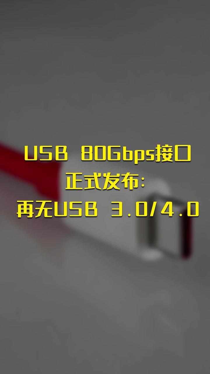 USB 80Gbps接口正式发布:再无USB 3.04.0#数码 #usb #科技