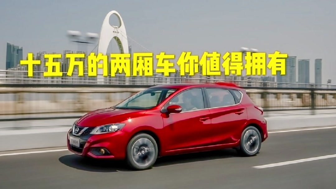 15万想买两厢车,这几款你一定喜欢,停车方便还实用