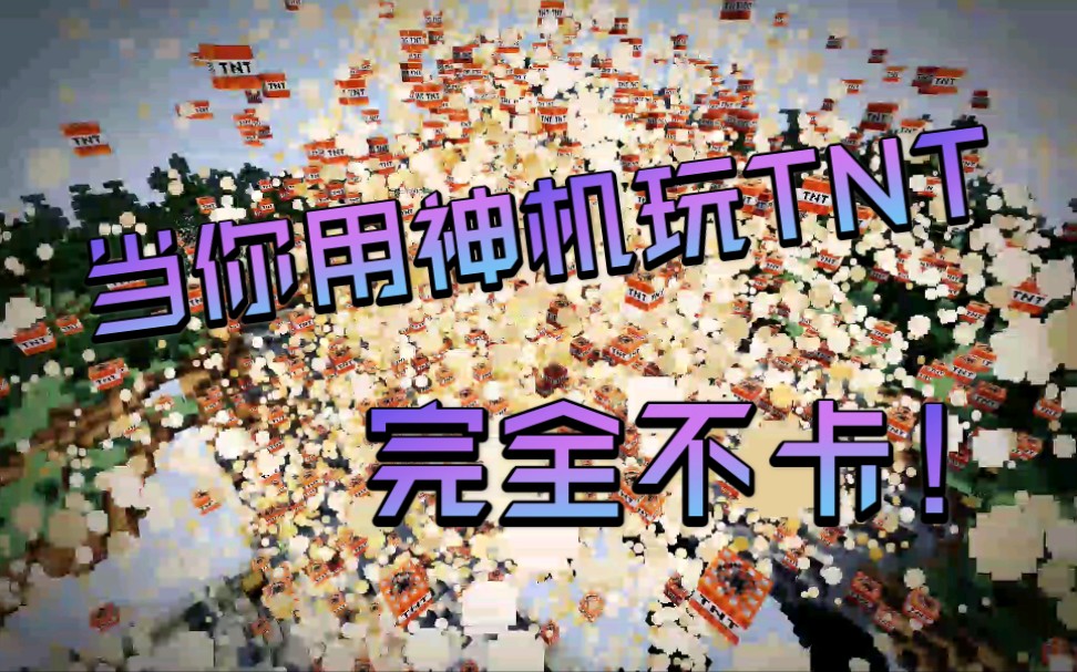 【我的世界】当你用神机玩TNT!完全不卡!