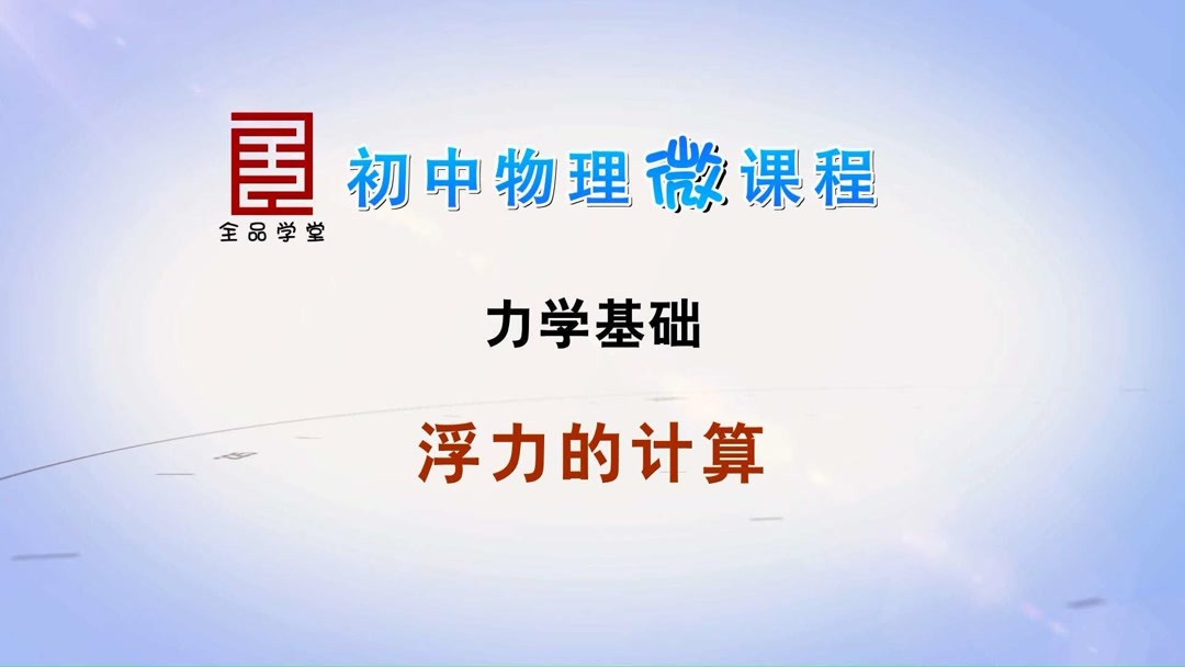 浮力计算(上)