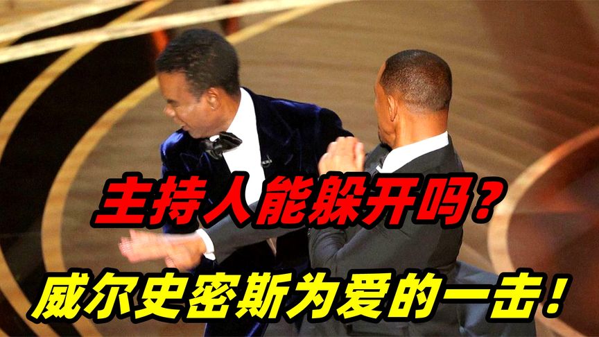 威尔史密斯奥斯卡拳打主持人!来自防身角度的分析!