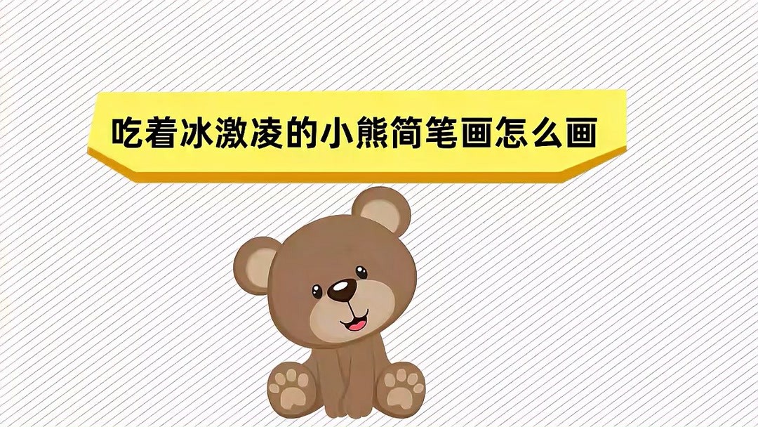 吃着冰激凌的小熊简笔画怎么画