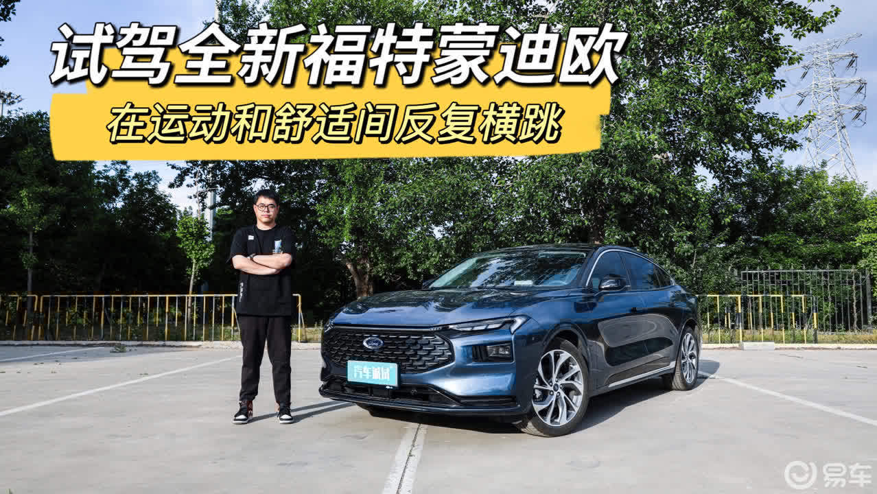 试驾全新福特蒙迪欧,在舒适和运动之间反复横跳