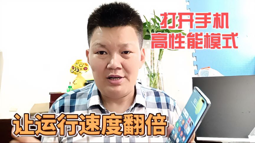 打开手机的高性能模式,运行速度可以翻倍,这个设置隐藏的比较深