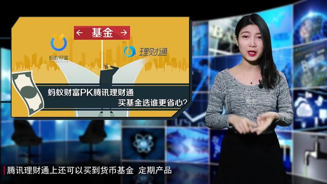 蚂蚁财富PK腾讯理财通,买基金选谁更省心?