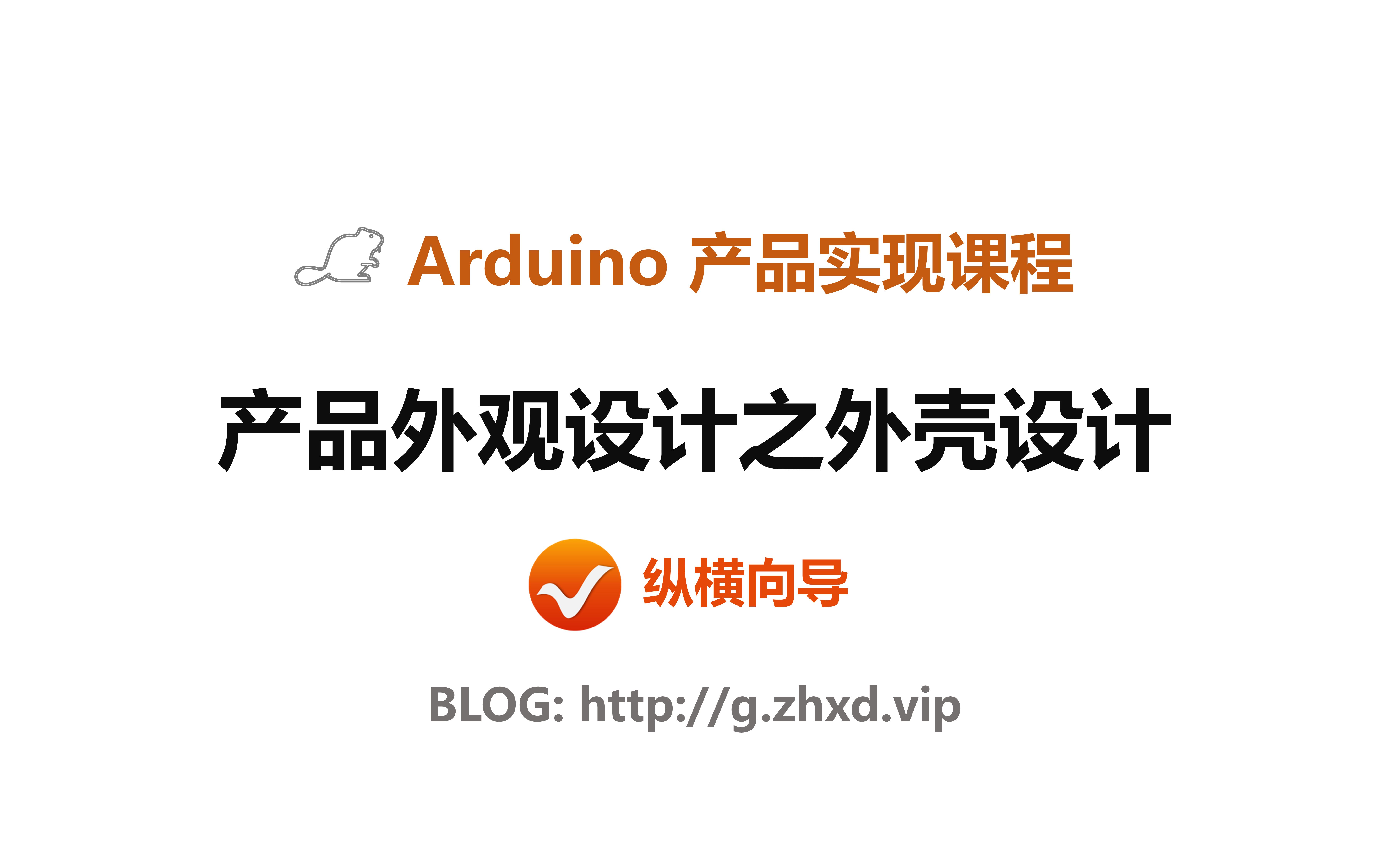 9-1-产品外观设计之外壳设计