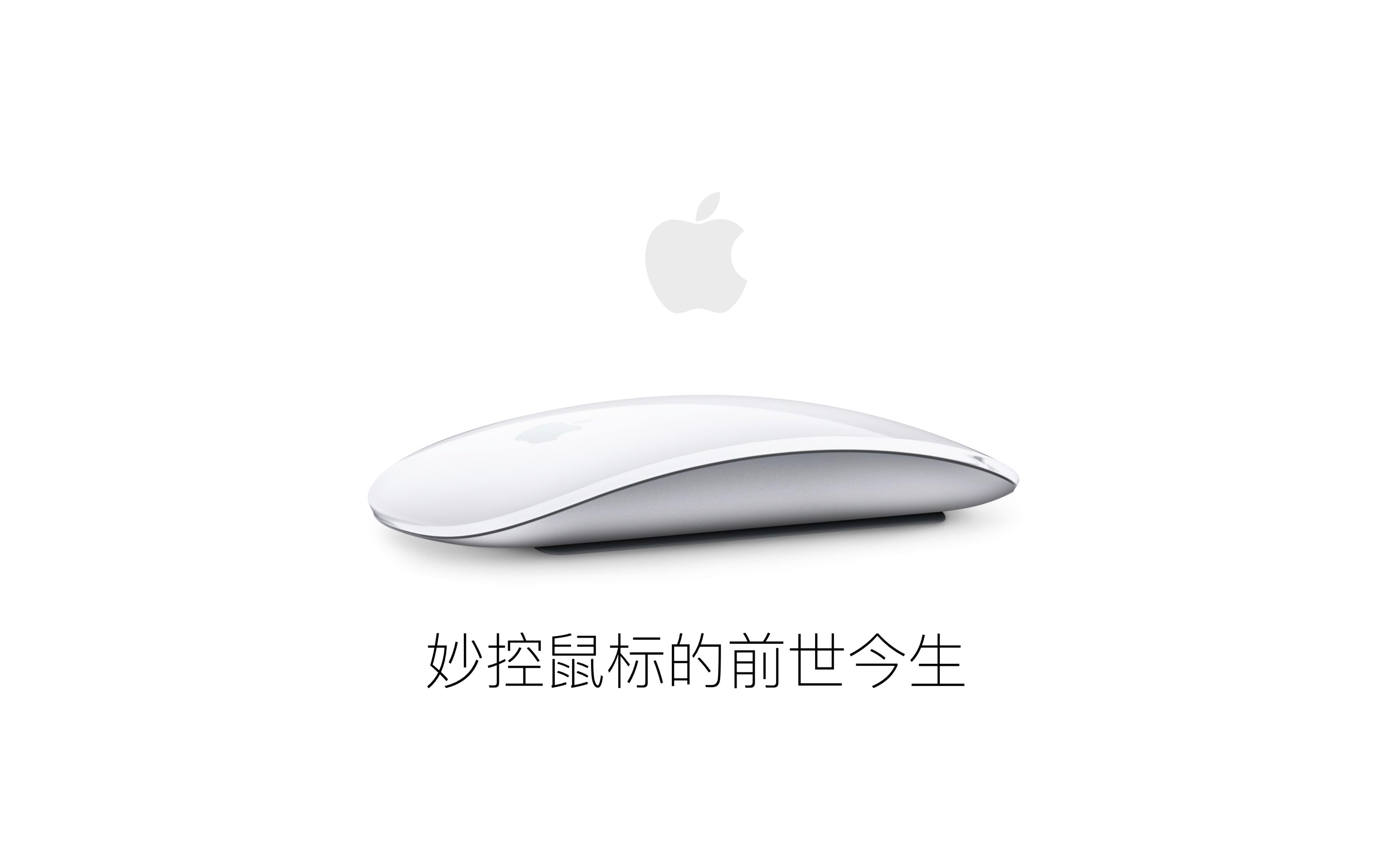 妙控鼠标的前世今生