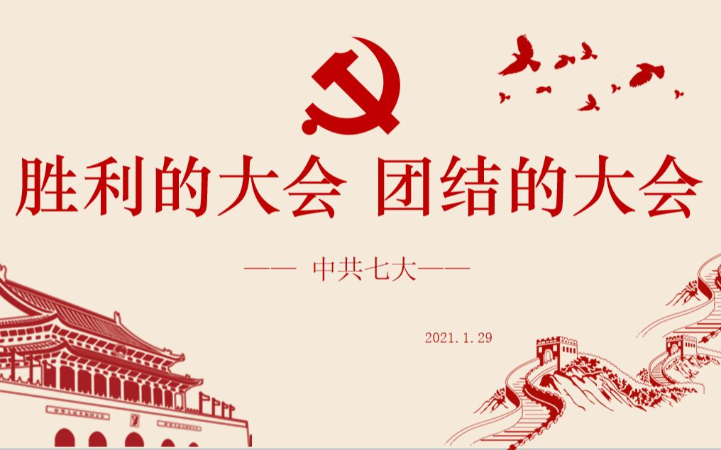 中国共产党党史 中国共产党第七次代表大会