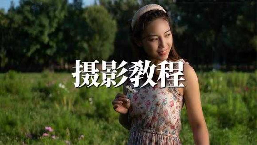 【周森Forest】灯灯灯,神牛ad300 Pro 结合自然光拍摄教程