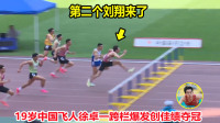 13秒47!19岁中国飞人跨栏一骑绝尘夺冠,会是下一个刘翔吗