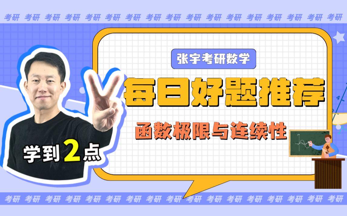 【张宇】每日好题-20 :函数的连续与间断问题