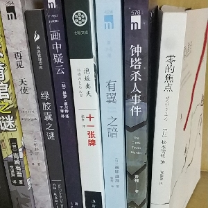 推理文学狂热者 