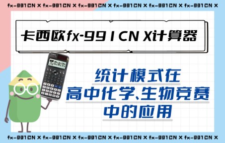 卡西欧fx-991CN X——统计模式在高中化学、生物竞赛中的应用