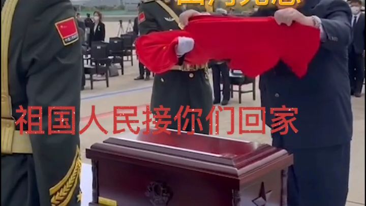 迎接抗美援朝先烈们回家