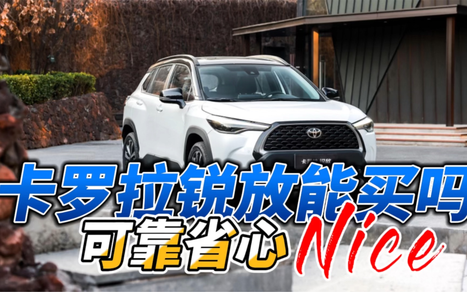 丰田卡罗拉锐放优势在哪?