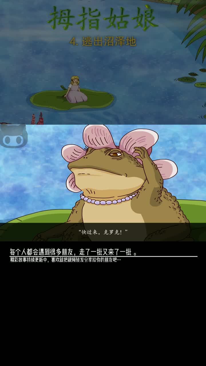 逃出沼泽地拇指姑娘儿童睡前故事儿童