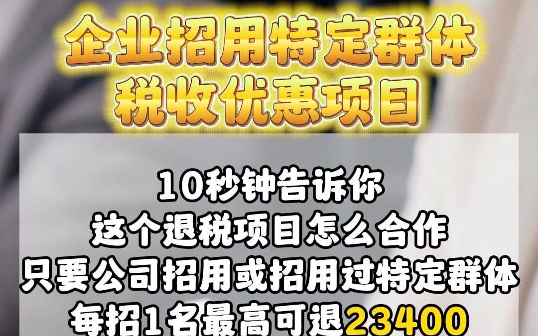 一个视频告诉你重点群体税收优惠项目怎么合作!