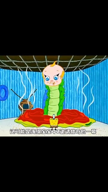 这可能是海绵宝宝中Z诡谲猎奇的一幕