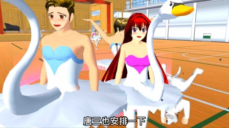 樱花校园模拟器:小舞邀请唐三跳芭蕾舞,却不小心摔倒了!
