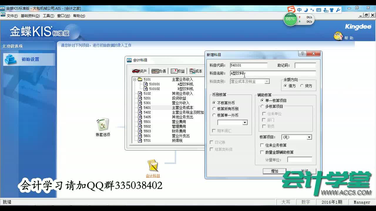 3、设置会计科目02