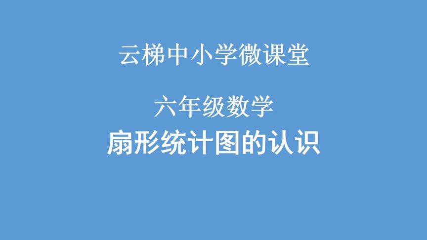 六年级数学扇形统计例题重点讲解
