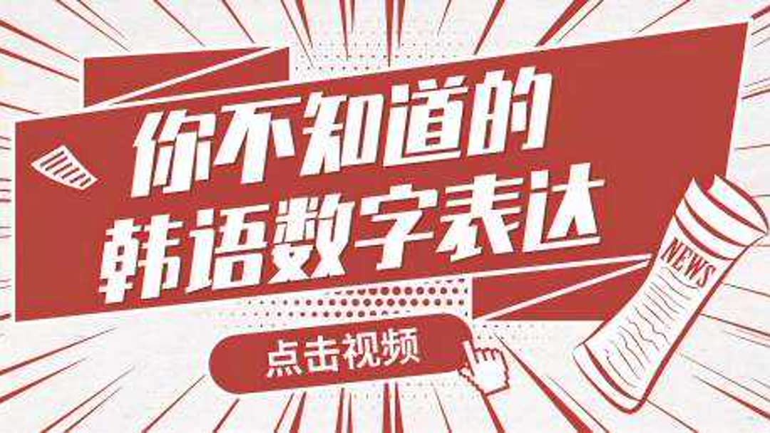 那些你不知道的,却在韩国非常实用的几个韩语数字符号的表达