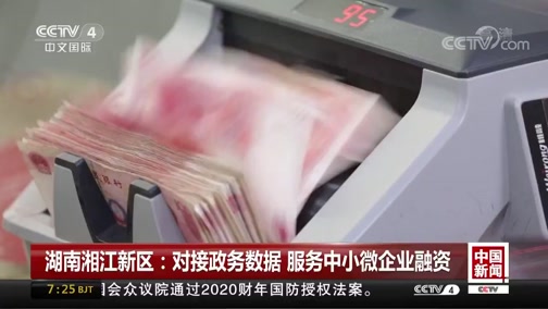 [中国新闻]湖南湘江新区:对接政务数据 服务中小微企业融资