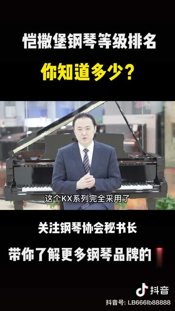 恺撒堡钢琴如何购买?恺撒堡钢琴等级划分,恺撒堡钢琴排名如下KD,kG,...
