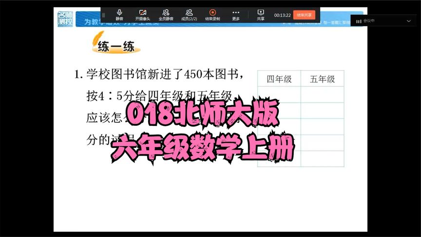018北师大版数学六年级上册 比的应用在线网课一对一教学