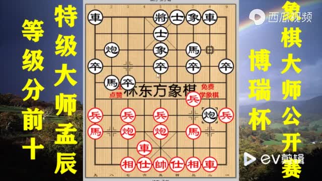 中国象棋顶尖高手、新晋特级大师孟辰博瑞杯象棋大师赛精彩对局!