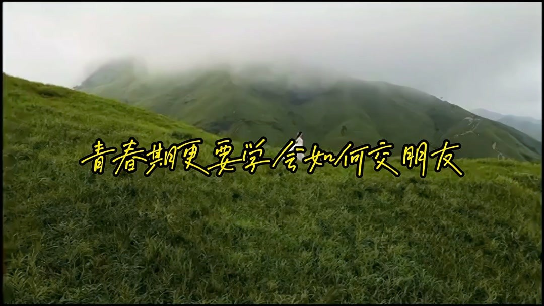 青春期更要学会如何交朋友