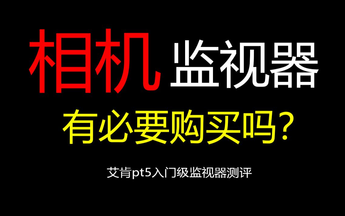 ...器吗?有必要购买吗?入门级千元监视器艾肯pt5相机监视器使用体验