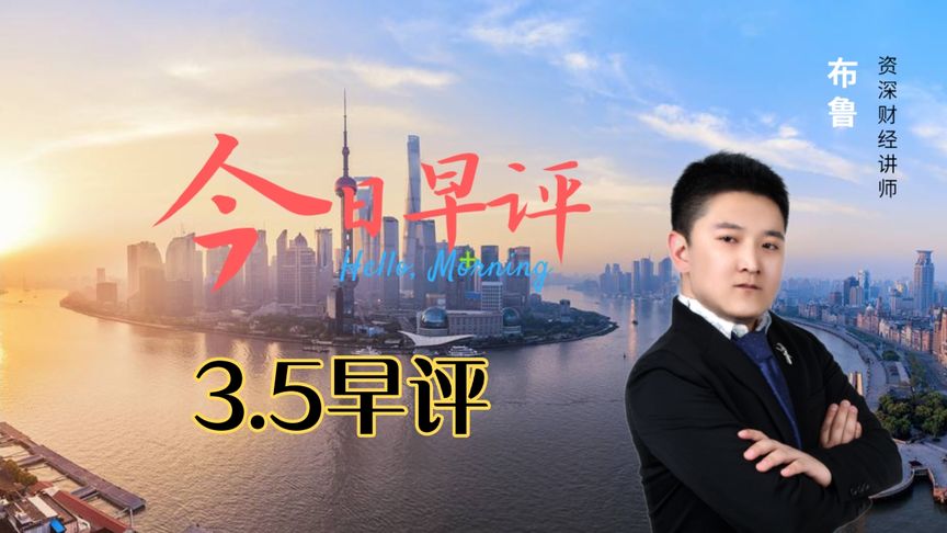 3.5早评:美股又跌了,A股今天有望先抑后扬,稀土钢铁可以追吗?