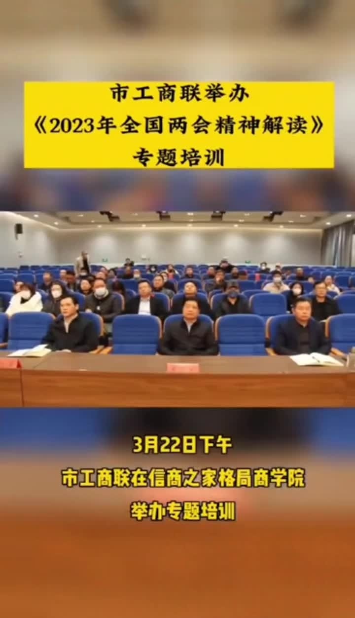 市工商联举办《2023年全国两会精神解读》专题培训,信阳日报...
