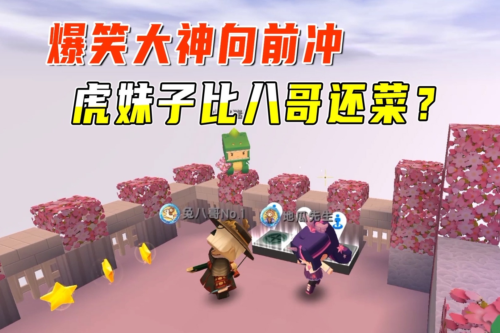 迷你世界:爆笑大神向前冲!虎妹子越冲越菜啥情况?