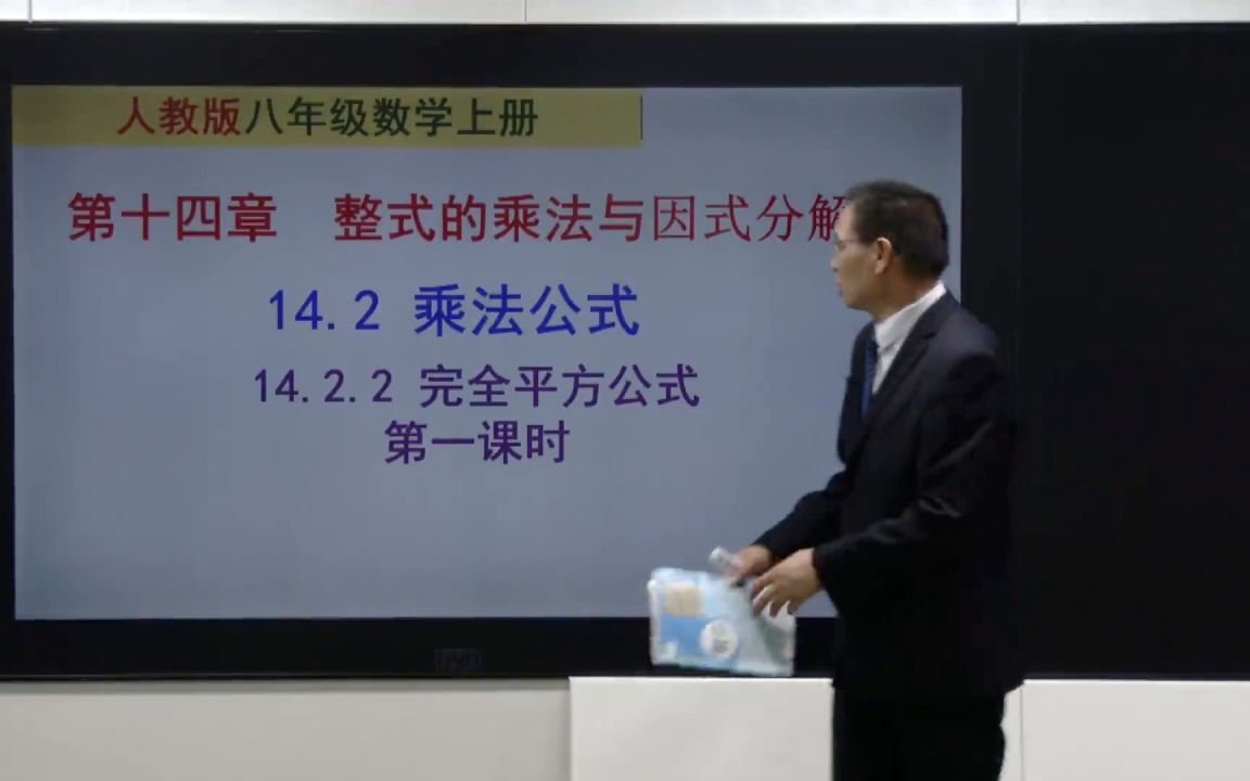八年级数学上册第14章《整式的乘法与因式分解》完全平方公式(第一...